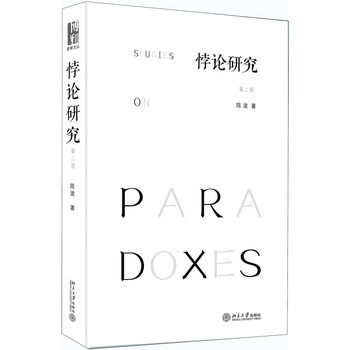 悖论研究 第2版 陈波 逻辑学 数学 哲学 悖论的历史原型 各种变体 解决方案 与日常生活的关系 悖