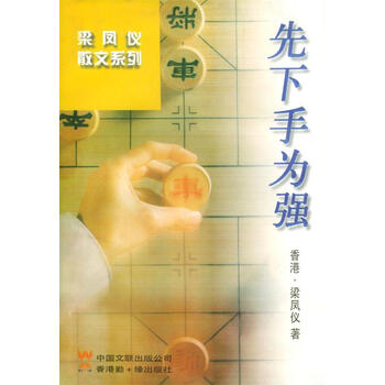 先下手为强 梁凤仪