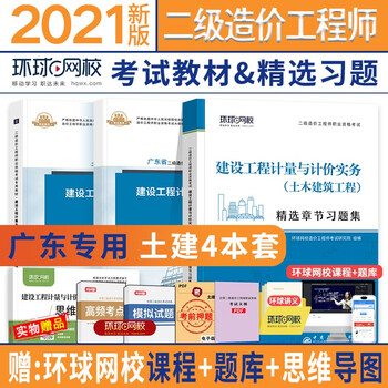 【备考2022】二级造价师2021教材广东省专用 土建\/安装 计量与计价实务 土建实务：环球网校应试教材+习题集