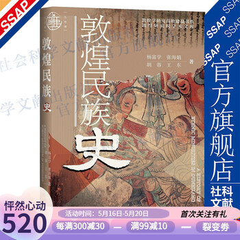 九色鹿·敦煌民族史    杨富学 张海娟 胡蓉 王东 著