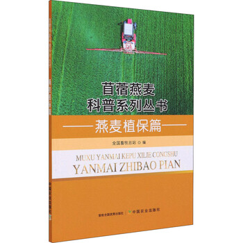 苜蓿燕麦科普系列丛书 燕麦植保篇