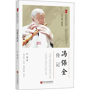 冯保全传记 名人传记 牟妮 正版