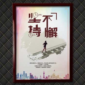 新版企业文化宣传画海报挂图标语公司办公室装饰布置PS仿红木挂墙画框IBH32 IBH32-04 坚持不懈 30*40cm PP覆膜贴纸(不含框)