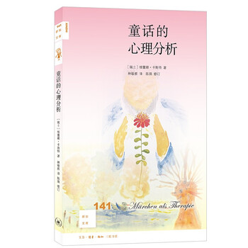正版书籍 童话的心理分析9787108070777