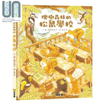 福澤由美子：櫟樹森林的松鼠學校 (精裝) 九童國際文化 港台原版 儿童读物 亲子绘本 3-8岁