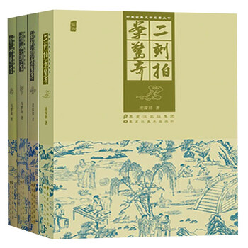 中国古典文学名著丛书 三言两拍 古典小说（共4册）醒世恒言 警世通言 喻世明言 初刻拍案惊奇等 二刻拍案惊奇 无醒世恒言