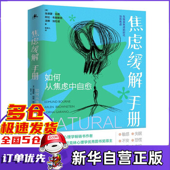 焦虑缓解手册(如何从焦虑中自愈)