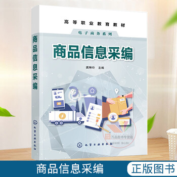 正版 商品信息采编 龚琳玲 商品信息采编基础教材图片拍摄后期处理 商品海报主图详情页设计与制作方法