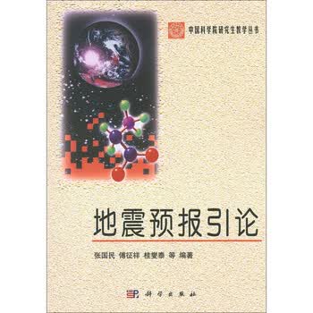 地震预报引论 科学出版社