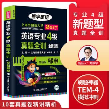 （振宇英语）英语专业4级真题全训（冲击波） YY