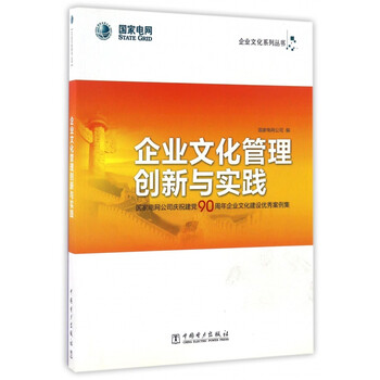 企业文化管理创新与实践