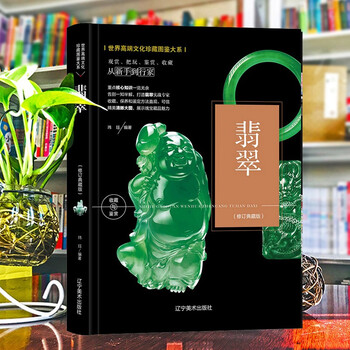 （精装）世界高端文化珍藏图鉴大系：翡翠9787531485711