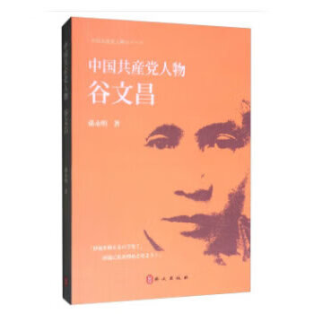 中国共产党人 谷文昌