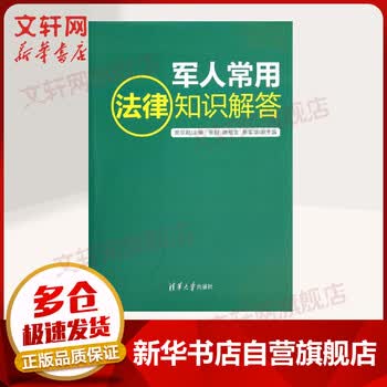 军人常用法律知识解答