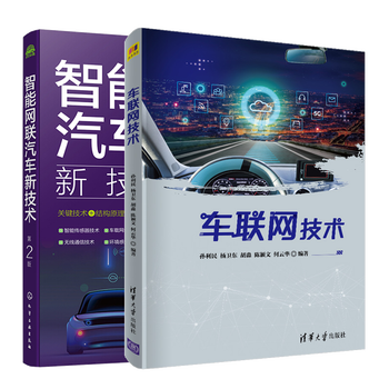 车联网技术+智能网联汽车新技术书籍