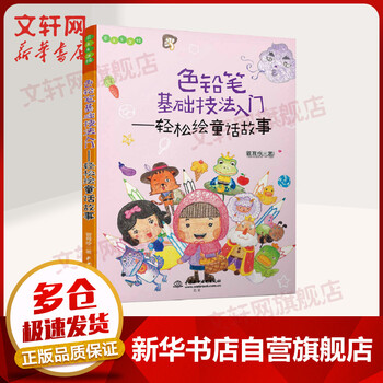 色铅笔基础技法入门 轻松绘童话故事