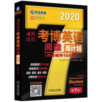 2020年4周攻克考博英语阅读周计划（阅读精粹108篇） 第7版博士研究生入学考试命题研究组机械工业