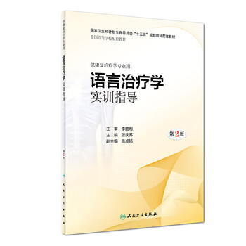 语言治疗学实训指导（第2版/本科康复配教）
