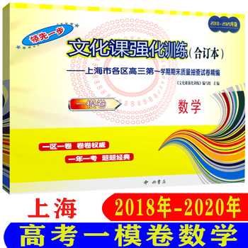 2018-2020年版领先一步上海高考数学一模卷 仅试卷 文化课强化训练3年合订本 上海市高三第一学