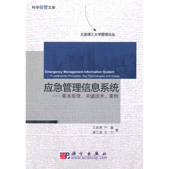 应急管理信息系统:基本原理、关键技术、案例 王延章 等 著 科学出版社