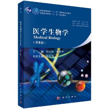 医学生物学（第八版）科学出版社