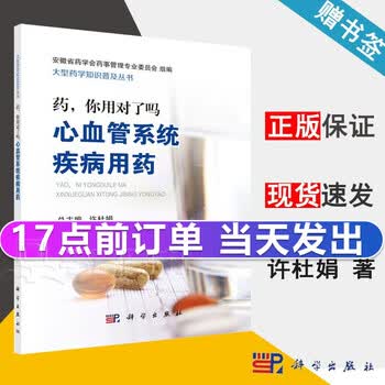 包邮 药 你用对了吗 心血管系统疾病用药 许杜娟 科学出版社 大型药学知识普及丛书