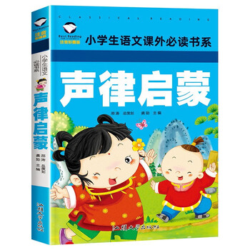 声律启蒙 彩图注音版 班主任推荐小学生一二三年级语文课外必读世界经典儿童文学名著童话故事书