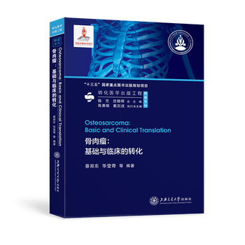 骨肉瘤：基础与临床的转化