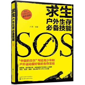 正版图书 求生-户外生存技能 大鹏著 化学工业出版社 9787122288707