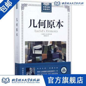 世界经典科普读本——几何原本