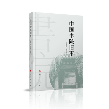 中国书院旧事
