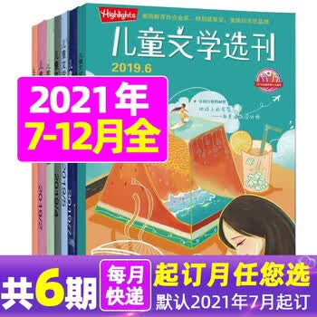 【2022年 2021年全年订阅】儿童文学选刊杂志22021年1-12月小学生中高年级写作素材课外阅读提高 2021年7-12月