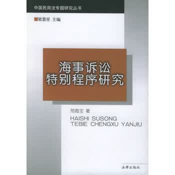 海事诉讼特别程序研究