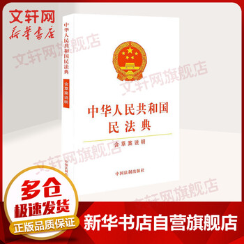 【2020年6月新版】中华人民共和国民法典 含草案说明（32开白皮版）
