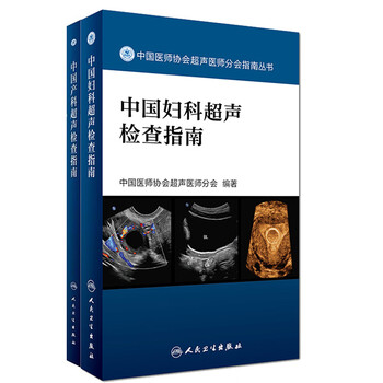 共两册  中国产科超声检查指南+中国妇科超声检查指南 中国医师协会超声医师分会指南丛书 人