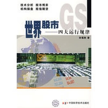 世界股市——四大运行规律