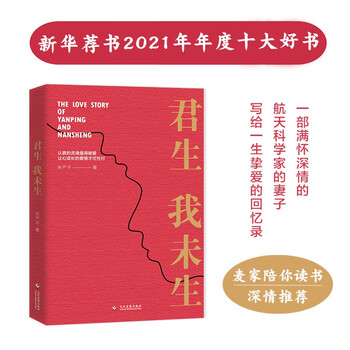 君生我未生（一部满怀深情的航天科学家的妻子写给一生挚爱的回忆录）