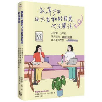预售 跳舞蜗牛 就算不能与大家和睦相处，也没关系：不寂寞也不累，保持你我适当的距离，让心更自在的「人