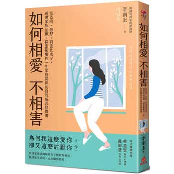 预售 原版进口书 李南玉如何相爱不相害：从依附、怨怼、到彼此成全，透过家族治疗，探索影响你一生家
