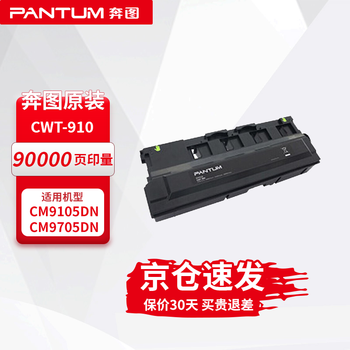 【奔图CWT-910】奔图CWT-910废粉盒 适用于奔图CM9105DN/CM9705DN 打印容量约90000页【行情 报价 价格 评测】-京东