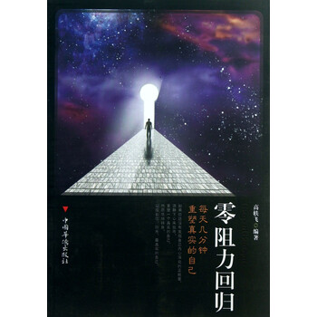 零阻力回归(每天几分钟重塑真实的自己)