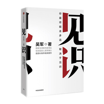见识你最终能走多远取决于见识硅谷投资人吴军博士认知升级类书籍中信出版社商业类经管书籍爆品荐品