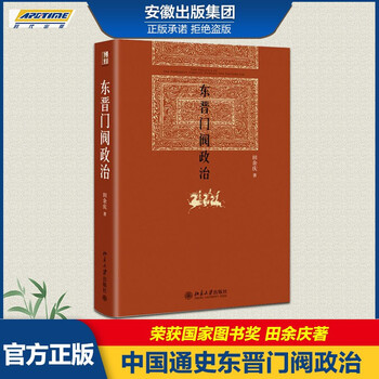 东晋门阀政治 田余庆著 中国东晋时代 政治制度研究 首届国家图书奖获奖书 历史政治书