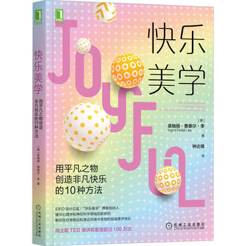 快乐美学 用平凡之物创造非凡快乐的10种方法 英格丽 费泰尔 李 发现创造快乐 心理学读物 如何学会快乐 美学情绪 图书
