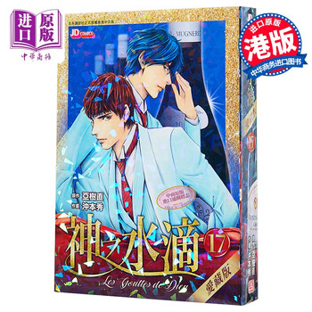 漫画 神之水滴~爱藏版 17 亚树直/冲本秀 港版漫画书 玉皇朝