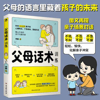 正版 父母话术训练3-12岁孩子心理特点情感引导正面管教儿童心理学孩子不学习父母焦虑好好说话亲子关系