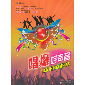 唱爆好声音:怀旧歌曲集
