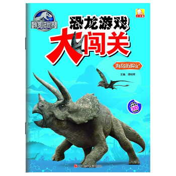 正版侏罗纪世界恐龙游戏大闯关海岛历险记小书童童书幼儿心理学