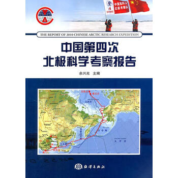 中国第四次北极科学考察报告 【正版书】