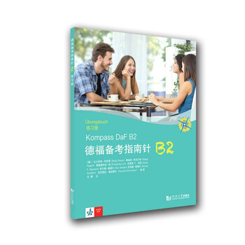 [正版图书]德福备考指南针B2练习册